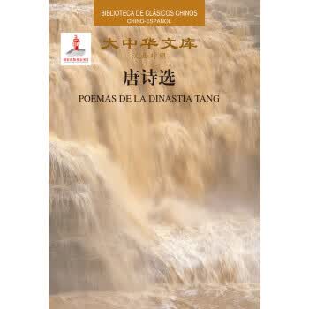 大中华文库:唐诗选汉西对照,