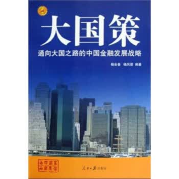 通向大国之路的中国金融发展战略【正版图书】