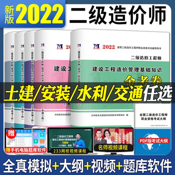 新版2022年二级造价工程师考试历年真题试卷全真模拟试卷 建设工程造价管理基础知识+建设工程计量与计价实务 水利工程