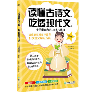 读懂古诗文，吃透现代文：小学语文同步1+2古今连读（四年级） 小学语文教材总主编温儒敏推荐