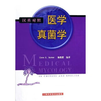 医学真菌学【正版图书】