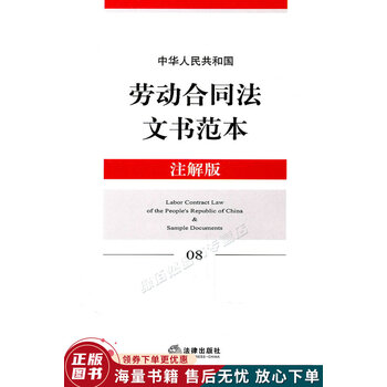 中华人民共和国劳动合同法文书范本注解版