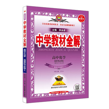 新教材 教材全解 高中化学 选择性必修2 物质结构与性质 江苏教育版 2021版