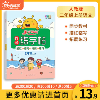 【官方旗舰店】2021秋新阳光同学一年级上册语文拼音练习册拼音拼读训练同步人教版部编版教材专项训练 二年级上册 语文 练字帖 人教版