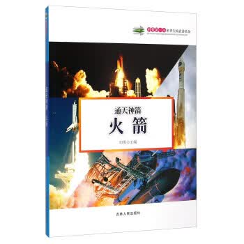 科普书 通天神箭:火箭【正版图书】