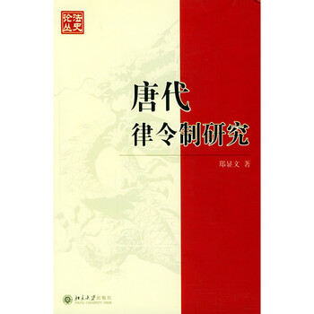 唐代律令制研究——法史论丛 北京大学旗舰店正版