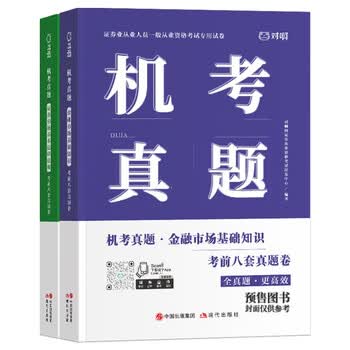 2021证券从业资格考试 对啊网 历年真题机考真题 金融市场基础知识+证券市场基本法