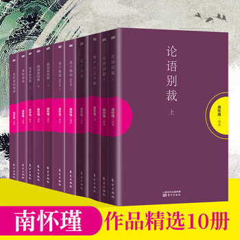 正版 南怀瑾作品全集10册 我说参同契(上中下)+孟子旁通+论语别裁+老子他说+易经系传别讲+易经杂