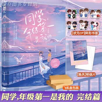 自选随机签名 同学年级第一是我的2-1完结篇 全套单册 图样先森 她和年级我都要 甜宠言情小说 同学，年级第一是我的2 完结篇（定价42.8元）