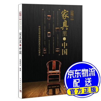 家具里的中国