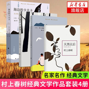 【凤凰新华书店旗舰店正版】村上春树作品集：挪威的森林 且听风吟 天黑以后 海边的卡夫卡等【村上春树的书单本套装可自选】 挪威的森林+且听风吟+天黑以后+海边的卡夫卡