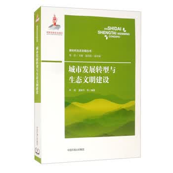 城市发展转型与生态文明建设