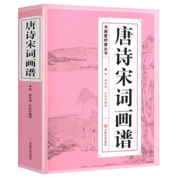 唐诗宋词画谱山水画人物工笔白描图谱传统画谱名家名作赏析书