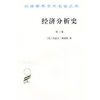 经济分析史第三卷
