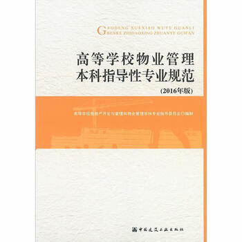 高等学校物业管理本科指导性专业规范