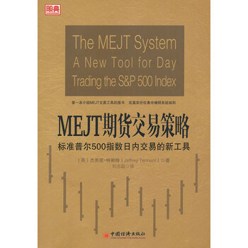 MEJT期货交易策略【正版图书】