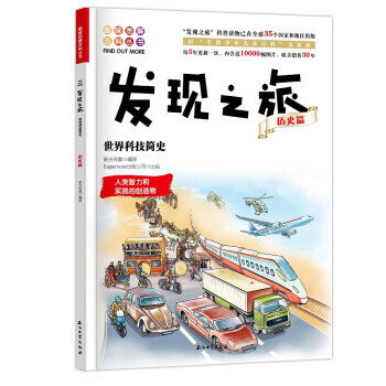 发现之旅：世界科技简史