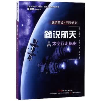 简说航天(太空行走秘史)/通识简说科学系列