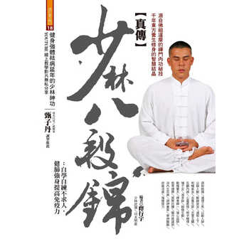 预售 释行宇 真传少林八段锦：自学自练不求人，健肺强身提高免疫力 达观