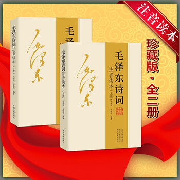 毛泽东诗词 注音版 注音读本 珍藏版 上下2册 选集新版 毛主席诗词鉴赏 全集选 中小学生选读本