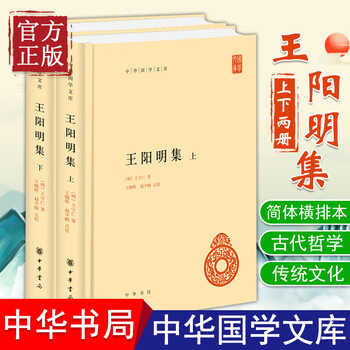 正版书籍 中华国学文库 王阳明集 王守仁 上下册 中华书局 精装传习录 王阳明全集