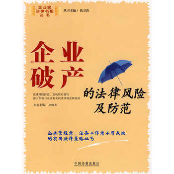 企业破产的法律风险及防范5【正版图书】
