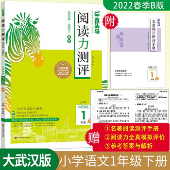 22春阅读力测评大武汉版木头马小学语文B版一1年级下册名师编写温儒敏推荐全彩同步阅读与阅读解题能力专项练习