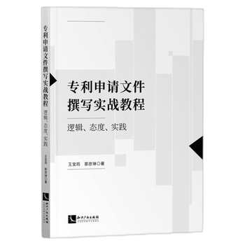 专利申请文件撰写实战教程：逻辑、态度、实践