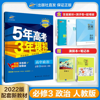 曲一线 高中政治 必修3 人教版 新教材 2022版 5年高考3年模拟 必修三 政治与法治 五三
