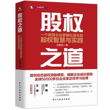 股权之道：一个民营企业家绝处逢生的股权智慧与实践