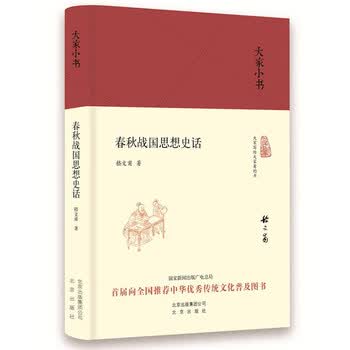 大家小书 春秋战国思想史话（精装本）