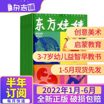 【半年包邮】 东方娃娃创意美术杂志订阅 2022年1月-2022月6月共6期 杂志铺 3-7岁幼儿