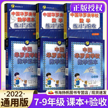 韦神推荐】中国华罗庚数学学校课本练习与验收 7-9年级 华罗庚数学课本+练习全套6本 初中奥数竞赛教程举一反三思维拓展专项训练