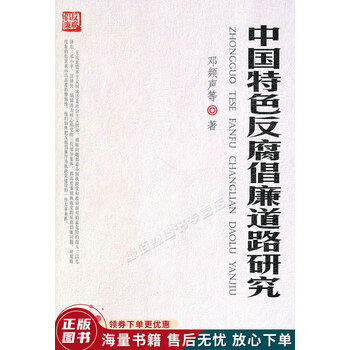 中国特色反腐倡廉道路研究