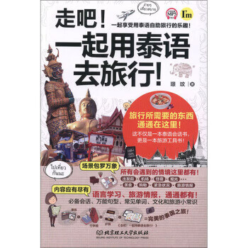 走吧！一起用泰语去旅行！ 璟玟
