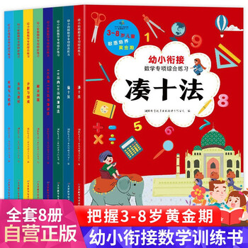 幼小衔接数学专项综合练习册 全8册 彩绘版 数感培养黄金期