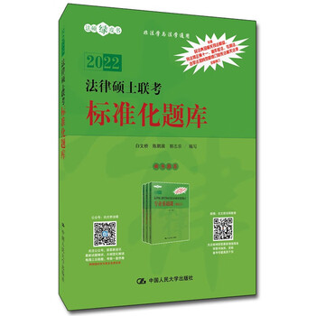 法律硕士联考标准化题库