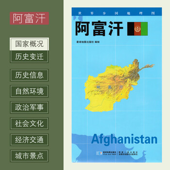 世界分国地理图 阿富汗地图 约84*60cm政区图