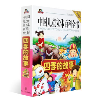 中国儿童立体百科全书：四季的故事