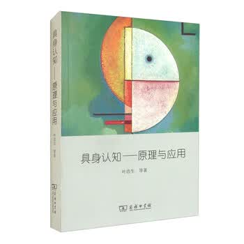 具身认知：原理与应用