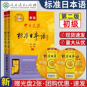 标准日本语初级上下册第二版 新版中日交流标日初级资料用书 初级标日 第二版上下册