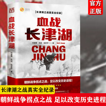 血战长津湖 易烊千玺 吴京电影同名背景故事 亲历者实录，装备与意志的对决 朝鲜战争 现代军事战