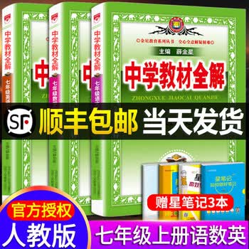 中学教材全解七年级上册全套语文数学英语人教版初一7七上人教部编版语数英外课本解析课堂同步训练完全解读