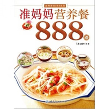 准妈妈营养餐888道【正版图书】
