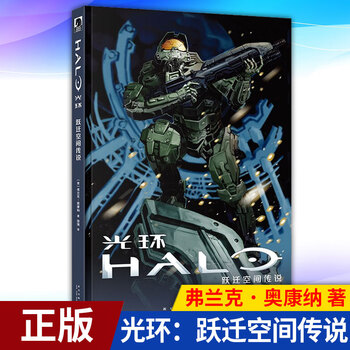 现货正版 光环：跃迁空间传说 9787513337137 新星出版社