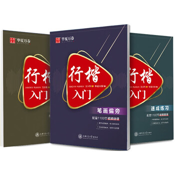 华夏万卷行楷字帖3本套 吴玉生书行楷入门钢笔字帖成人学生行楷控笔训练字帖 硬笔书法教程初学者临摹描红练字帖