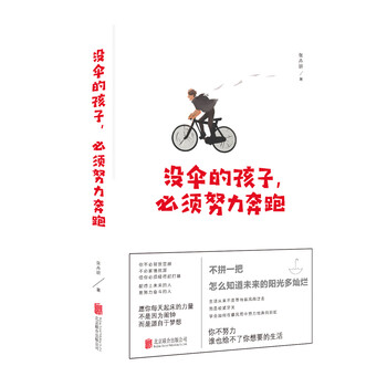 正版 没伞的孩子，必须努力奔跑9787559632951