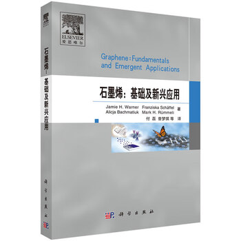 石墨烯:基础及新兴应用【正版图书】