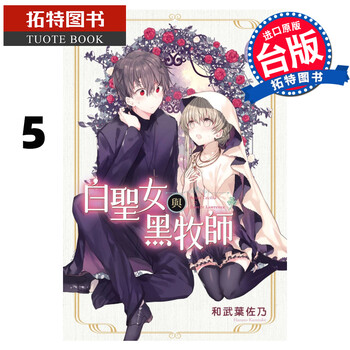 在途 白圣女与黑牧师 5 和武叶佐乃 东立 漫画书  进口原版书