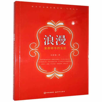 浪漫:坐看牵牛织女星刘彬彬现代出版社有限公司9787514318487 旅游/地图书籍
